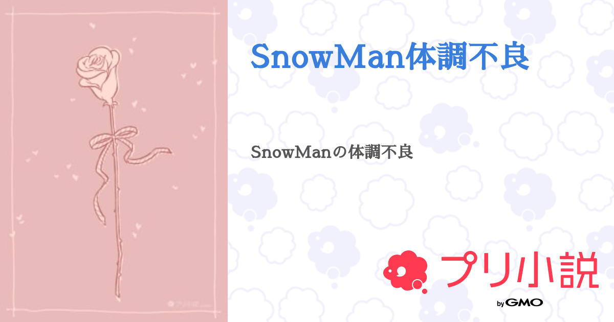 Snowman体調不良 全25話 【連載中】（snowmanとなにわ男子が好きさんの小説） 無料スマホ夢小説ならプリ小説 Bygmo
